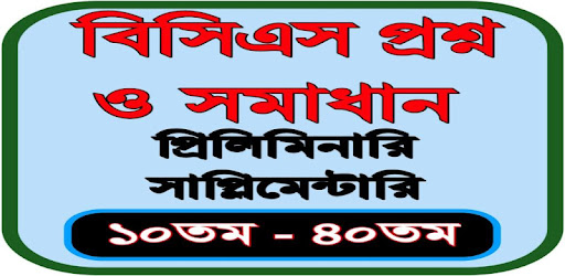 BCS Question Bank And Solution 10-40 বিসিএস সমাধান Android App