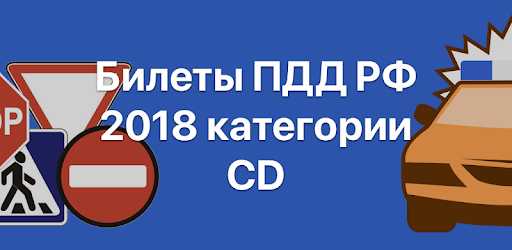 ПДД онлайн: экзамен 2020, учит Android App