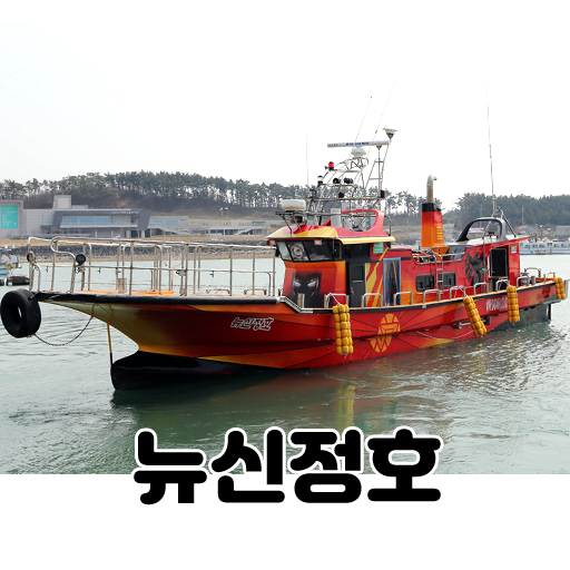 안흥 뉴신정호 - Apps on Google Play