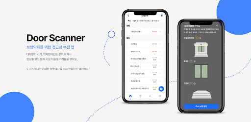 도어스캐너 (Door Scanner) Android App