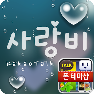 Download 아이디자인 [풀HD고화질테마] 물방울하트 APK Full | ApksFULL.com
