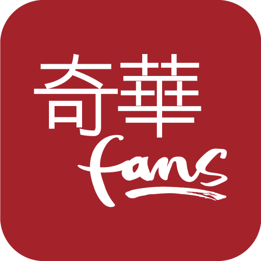 奇華fans - Apps on Google Play