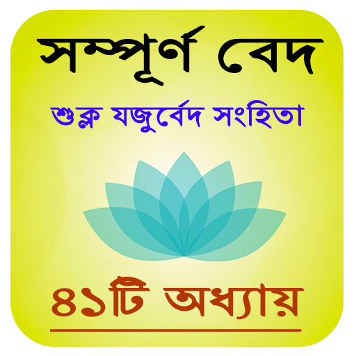 শুক্ল যজুর্বেদ সংহিতা : Suklo - Apps on Google Play