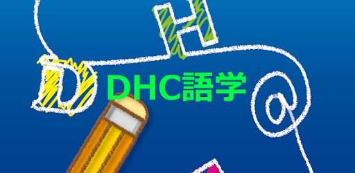 DHC語学 Android App