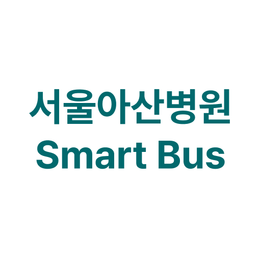 서울아산병원 Smart Bus - Apps on Google Play