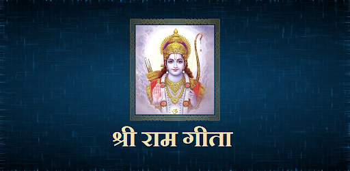श्री राम गीता / Shri Ram Geeta Android App