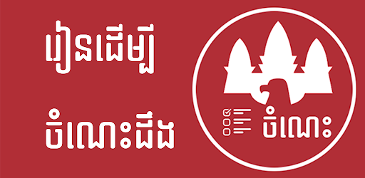 Khmer Knowledge | Khmer Quiz Android App